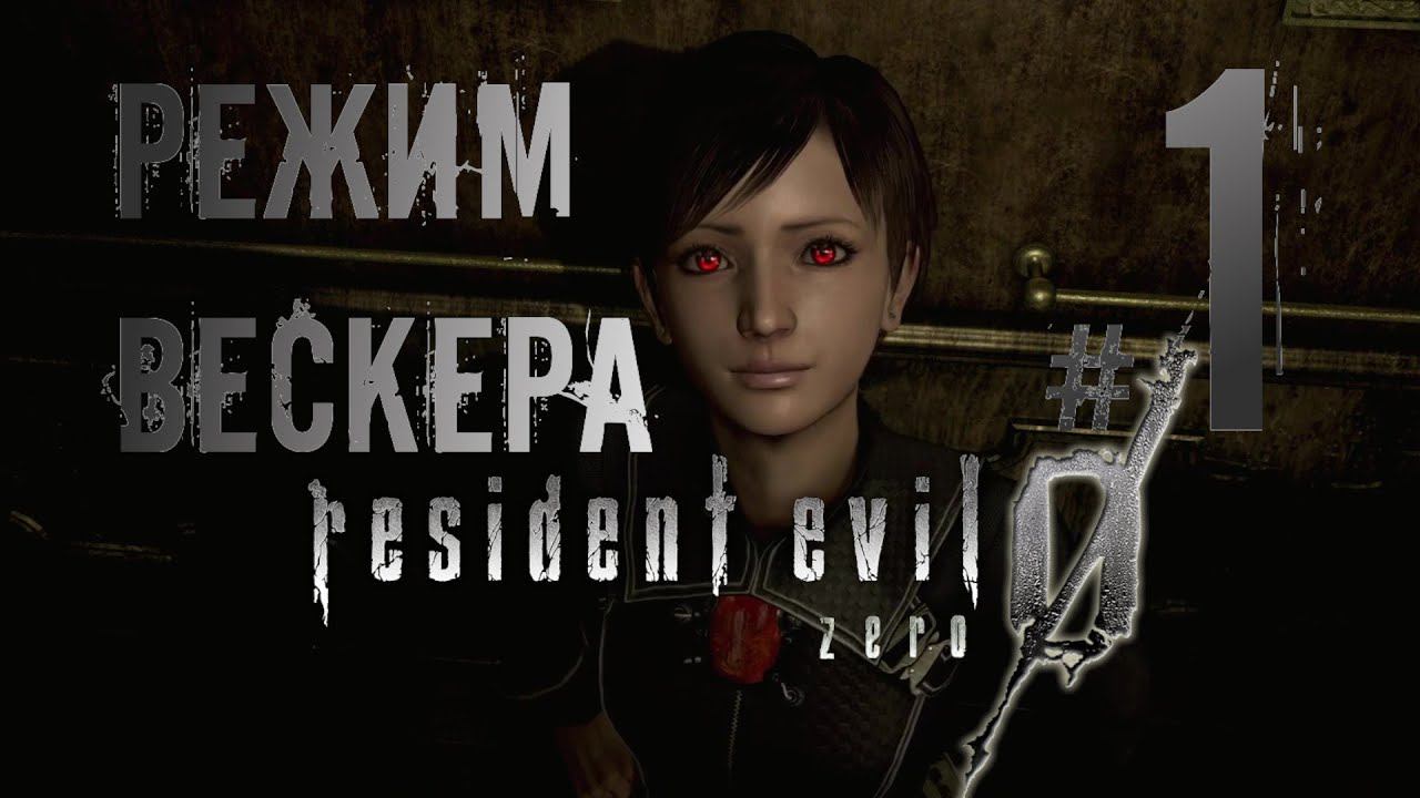 Resident Evil 0 [ РЕЖИМ ВЕСКЕРА ] # 1