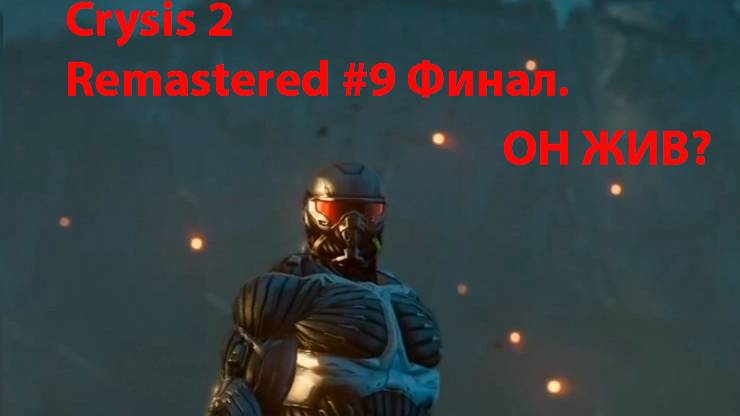 Crysis 2 Remastered #9 он жив?