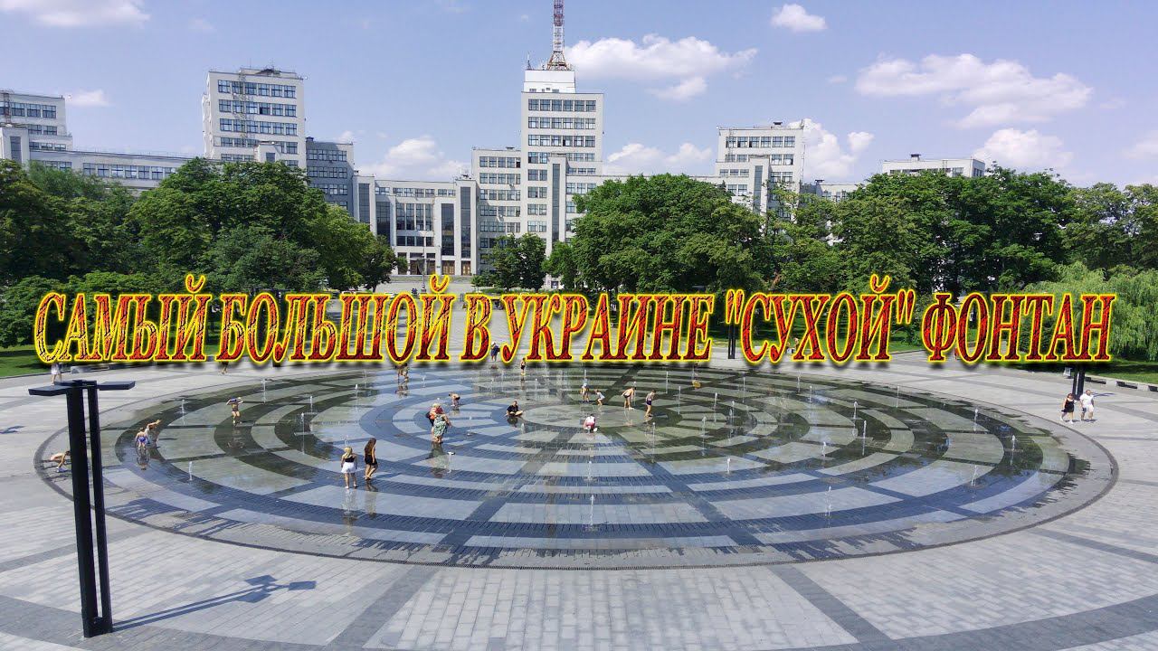 Самый большой в Украине "сухой" фонтан