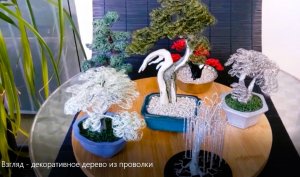 Взгляд - своими руками декоративное дерево из проволки - ручная работа