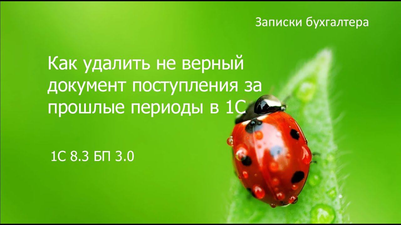 Как удалить неверный документ поступления за прошлые периоды в 1С