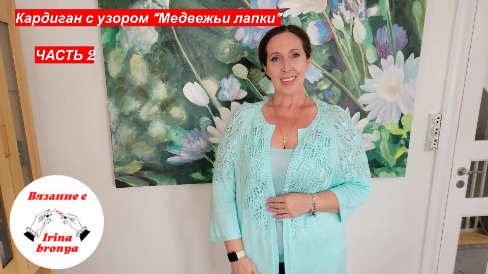 Кардиган с узором медвежья лапка часть 2.