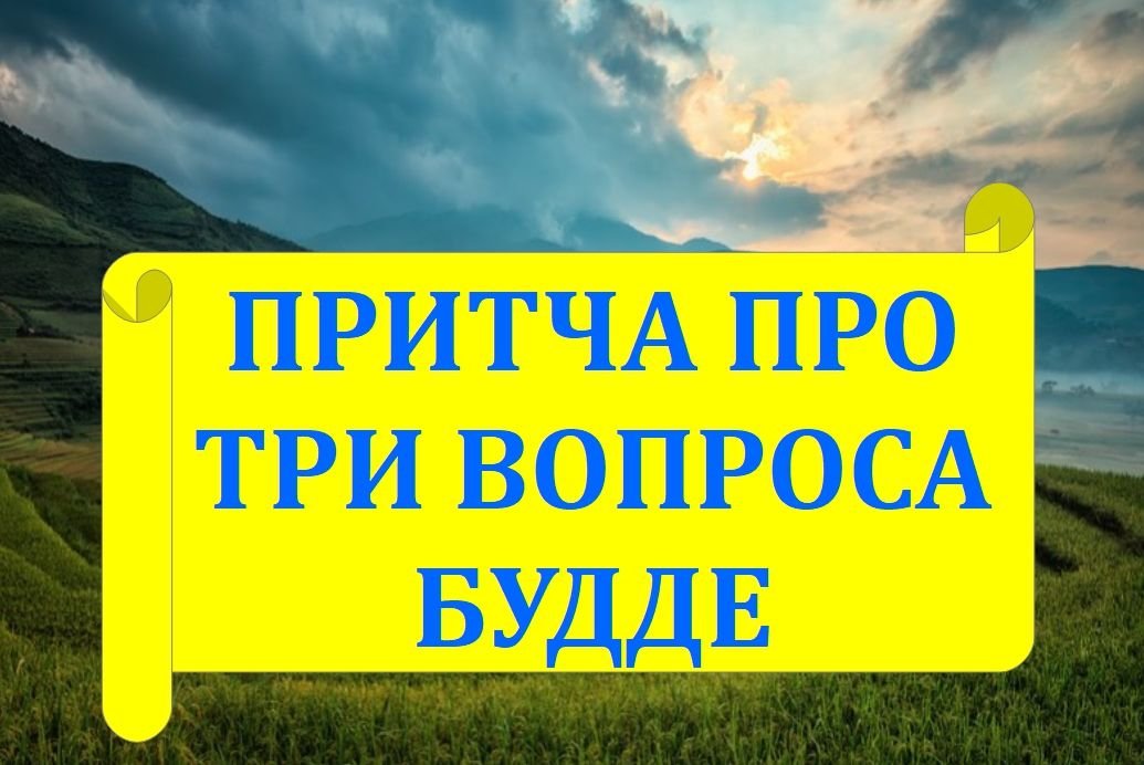 Три вопроса Будде. Подкаст из серии Истории древности