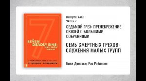 469.  Седьмой грех: Пренебрежение связей с большими собраниями
