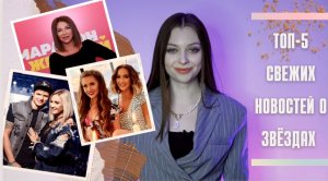 ТОП-5! Самые свежие новости о звёздах!