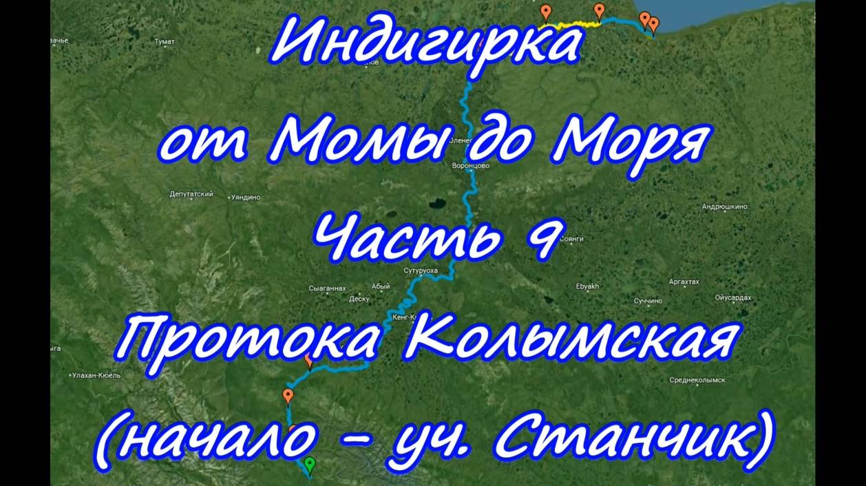 Часть 9. Протока Колымская (начало - участок Станчик)