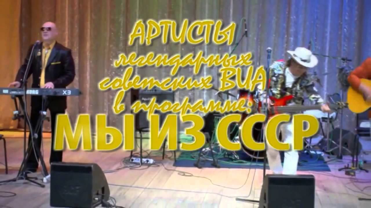 Мы из СССР  Лучшие песни советских ВИА в исполнении артистов легендарных ансамблей  Живой звук 1