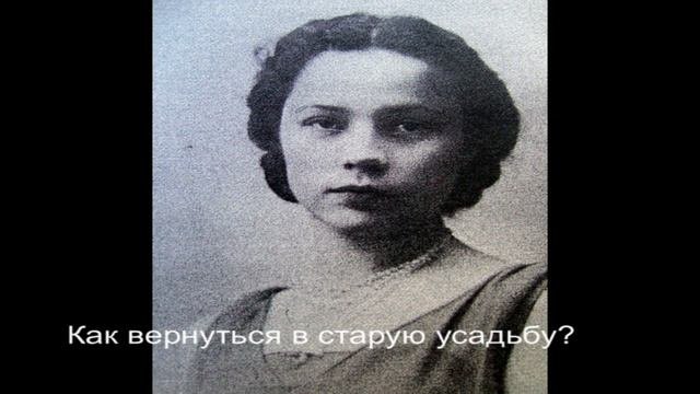 Песня Анастасии Александровны Манштейн-Ширинской.