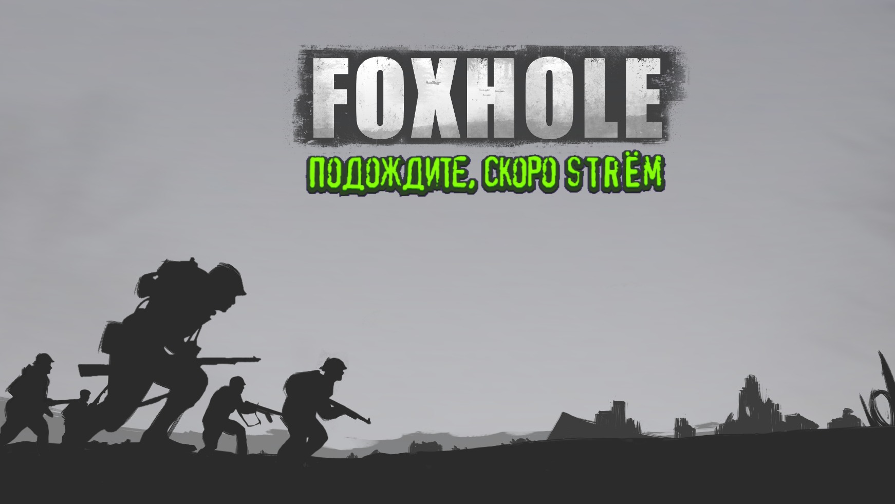 25. Foxhole стремаю