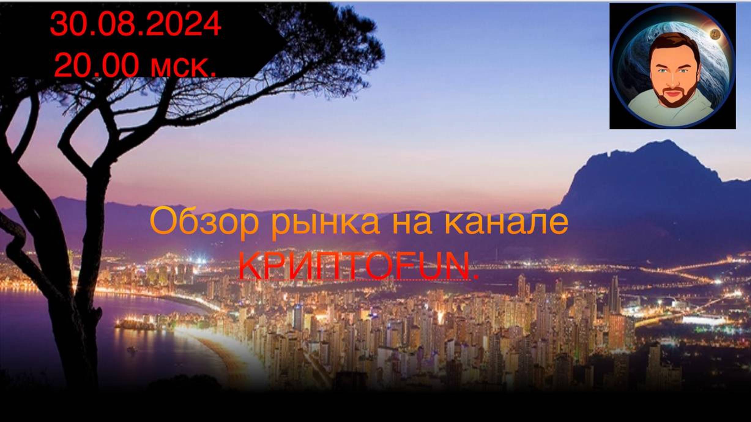 Обзор от 30 августа 2024 года.