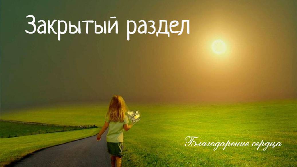 ЗАКРЫТЫЙ РАЗДЕЛ