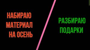 материал на осень