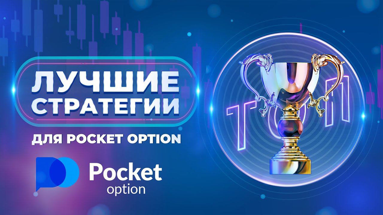 Pocket Option : лучшие стратегии для брокера! МТ4 больше не нужен!