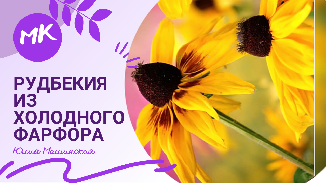 МК "Рудбекия" из холодного фарфора.