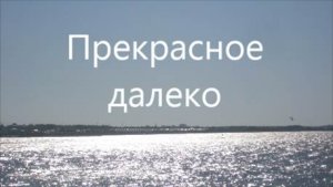 Прекрасное далеко (ремикс песни из фильма Гостья из будущего)