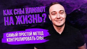 Осозанный сон с первого раза. Как выходить 10 из 10 попыток. Как поменять жизнь до не узнаваемости?