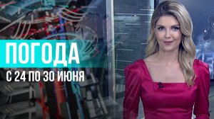 Погода на неделю 24-30 июня 2024. Прогноз погоды. Беларусь | Метеогид