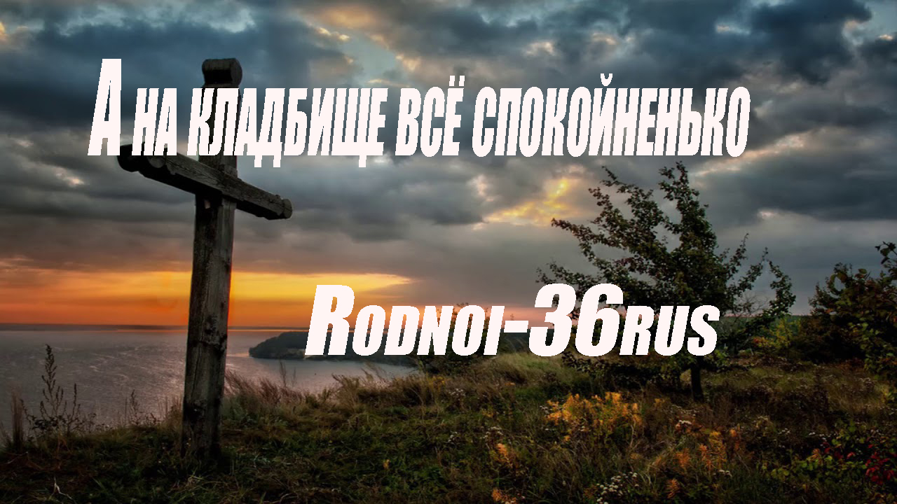 "А на кладбище всё спокойненько"