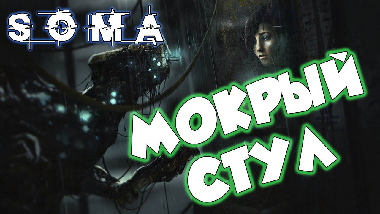 SOMA | Прохождение | Мокрый стул