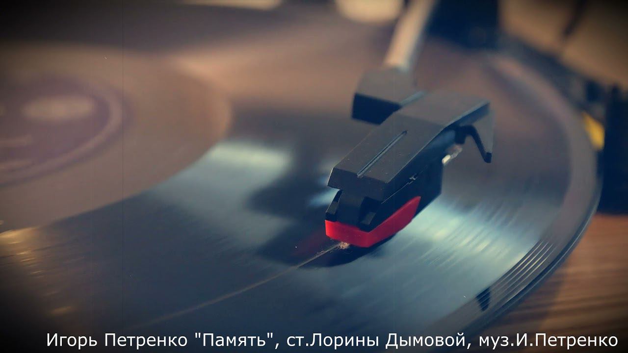 Игорь Петренко, "Память"