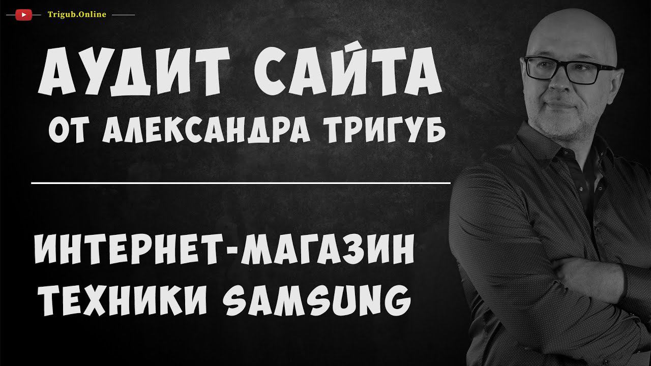 Продвижение интернет-магазина техники Samsung. SEO-аудит: пример анализа ошибок и рекомендации.