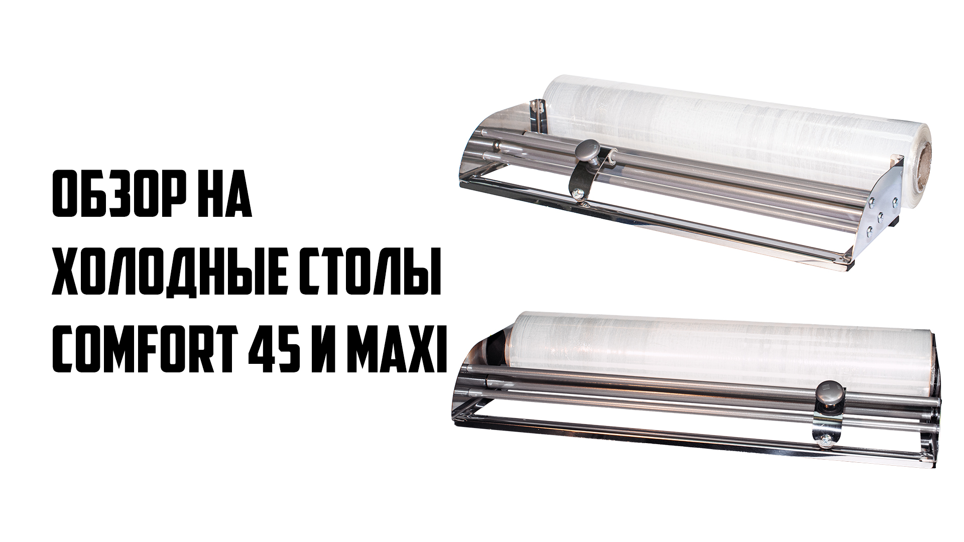 Обзор на холодные столы Comfort 45 и Maxi. Как пользоваться холодным столом для пищевой продукции