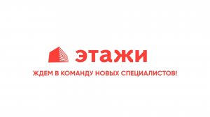 "Этажи" - это большой живой организм, в котором важна работа каждого отдела!