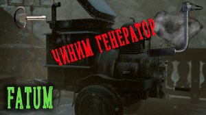 Как починить генератор ➛ Syberia ➛ Сибирь