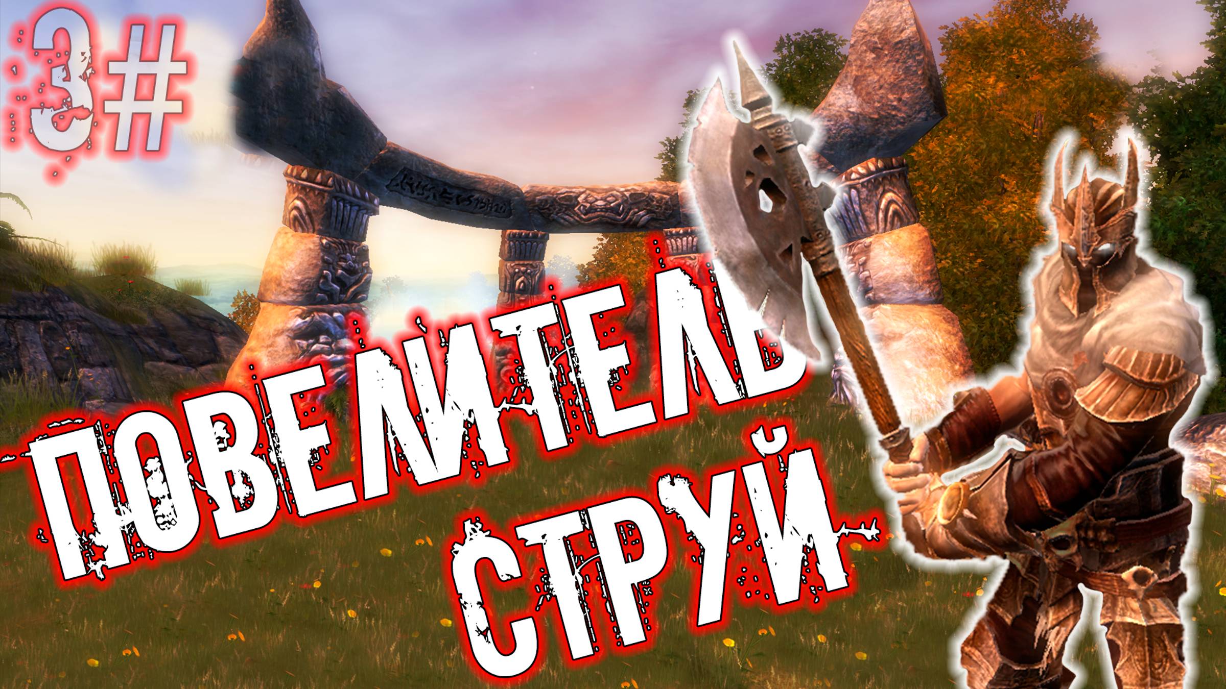 ПОВЕЛИТЕЛЬ СТРУЙ - Overlord #3