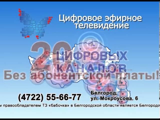 Ролик о цифровом телевидении Белгородского ОРТПЦ