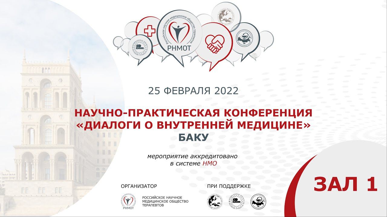 Диалоги о внутренней медицине, Баку, 25 февраля 2022 года. Зал 1