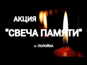 акция " свеча памяти "  Полойка /видео сюжет /8.05.2024год
