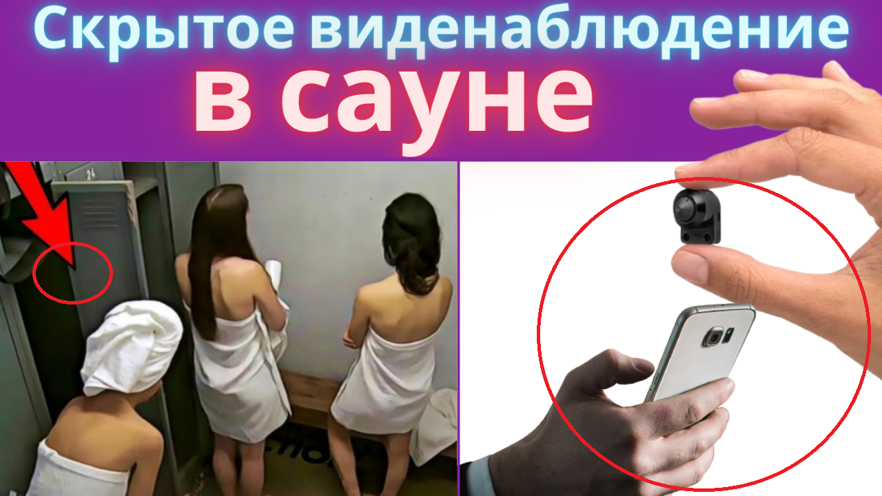 Есть ли скрытое видеонаблюдение в сауне? Рассказываю