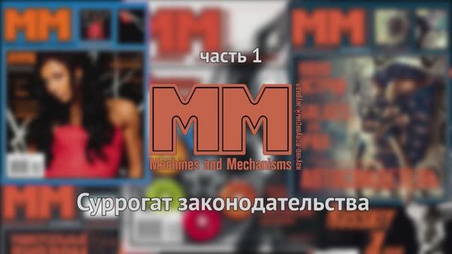 Студия на троих. 1 часть. Суррогат законодательства