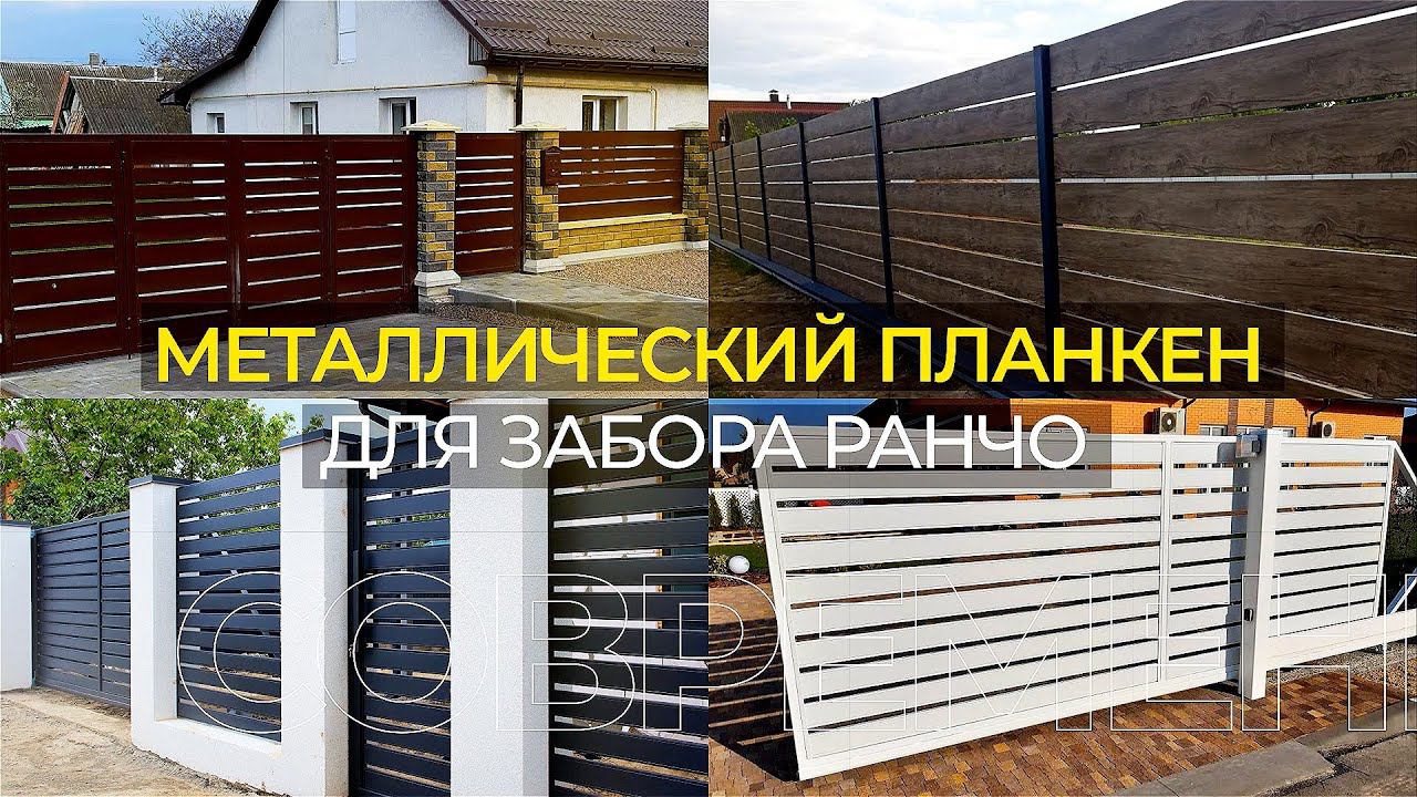 Планкен и заборы, которые из него делают.