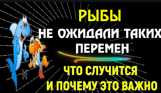 ♓РЫБЫ НЕ ОЖИДАЛИ ТАКИХ ПЕРЕМЕН! В ЭТО НЕ ВОЗМОЖНО ПОВЕРИТЬ! ЧТО СЛУЧИТСЯ И ПОЧЕМУ ЭТО ВАЖНО!