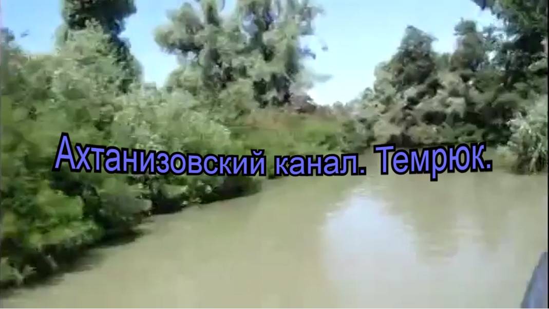 Темрюк. Ахтанизовский канал. Долина лотосов.