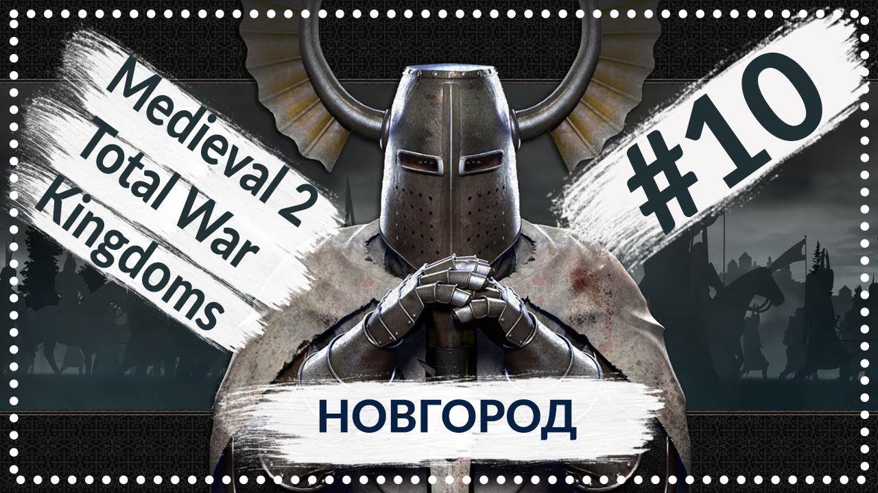Medieval 2 Total War Teutonec | Новгород #10 | Прохождение
