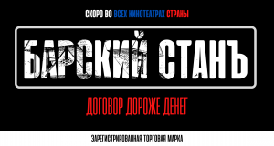 Фильм БАРСКИЙ СТАНЪ - ЭПИЗОД 2.mp4