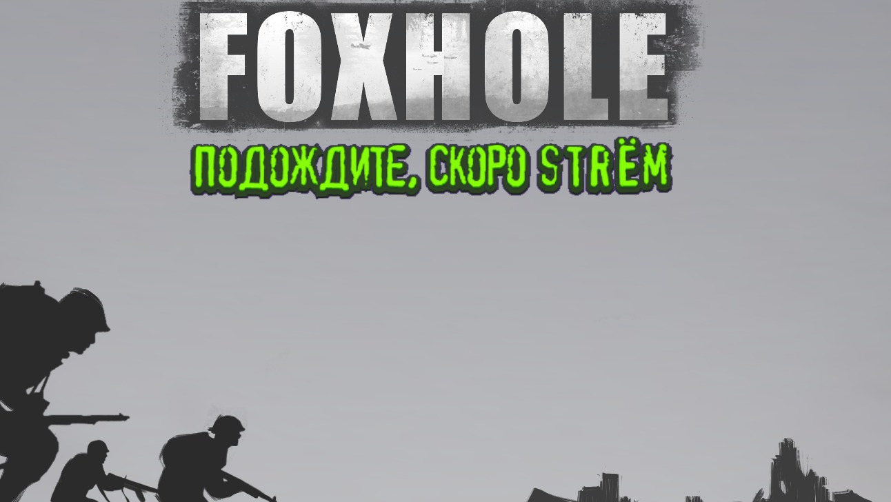 31. Foxhole стремаю
