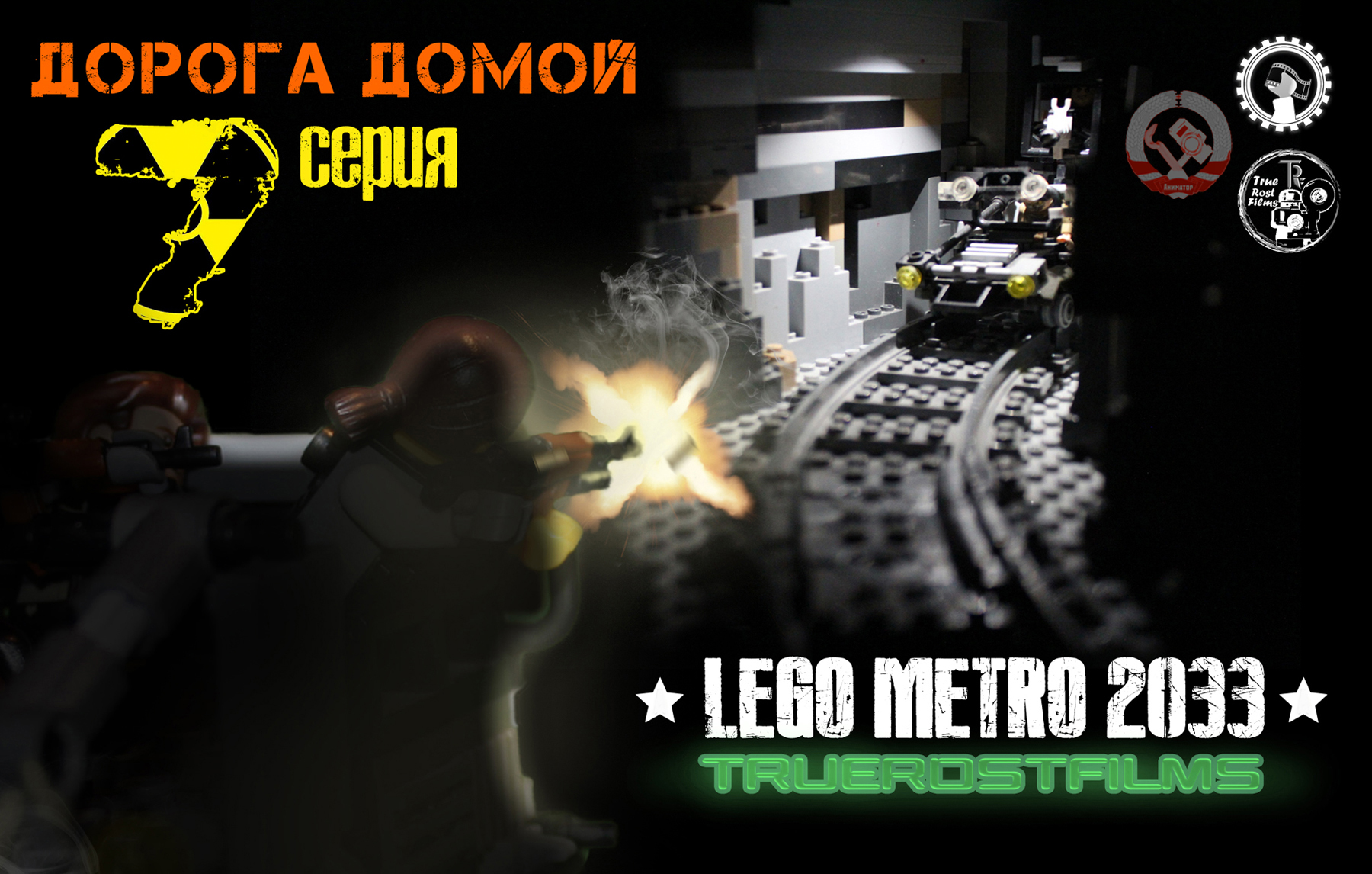 Lego METRO 2033, лего мультфильм. 7 СЕРИЯ - "Дорога домой"|TrueRostFilms|