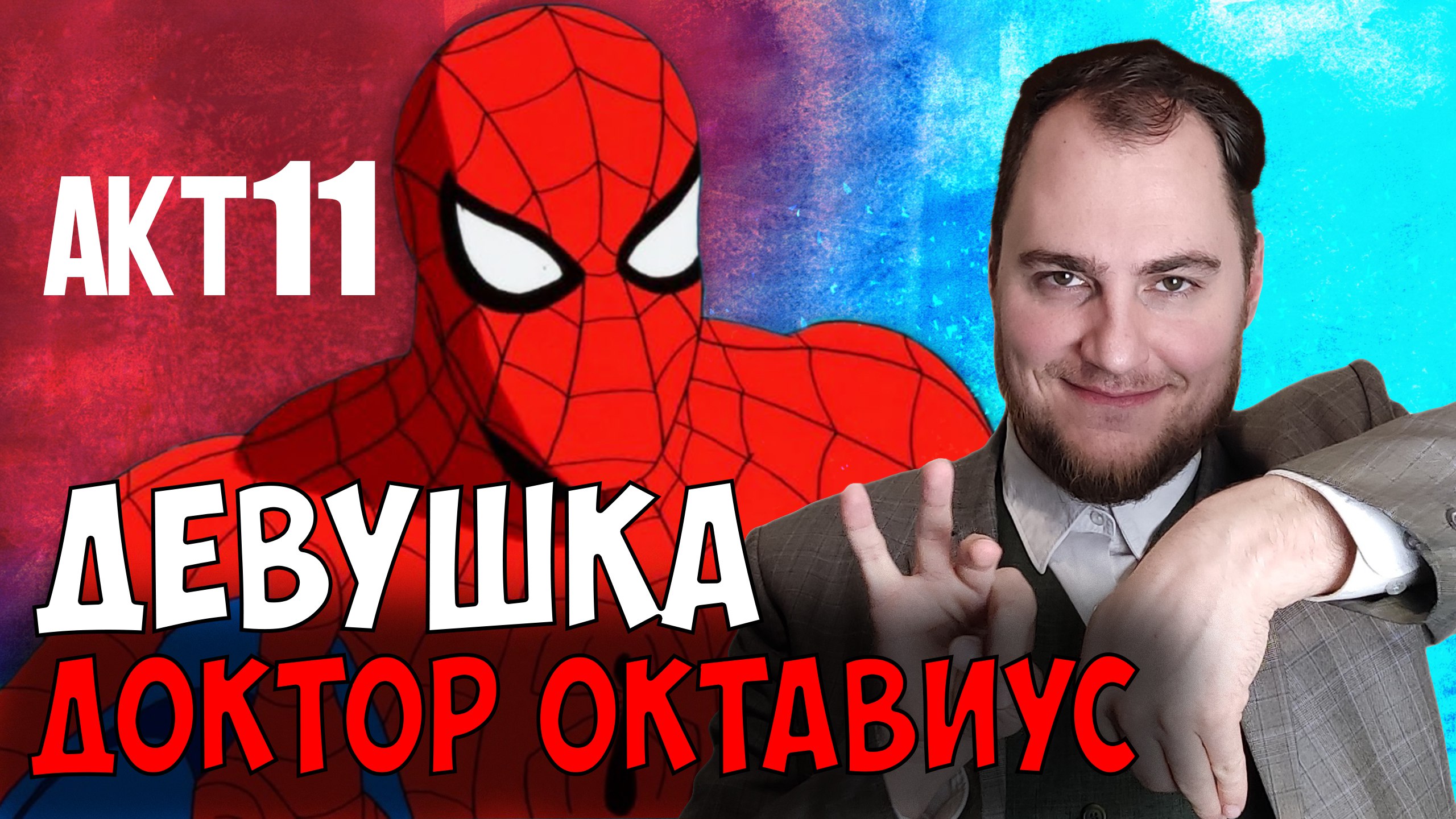 ПРОХОЖДЕНИЕ 11 АКТ SPIDER-MAN Shattered Dimensions KVIT.mp4