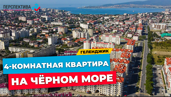 4-КОМНАТНАЯ квартира в ГЕЛЕНДЖИКЕ | квартира РАСПАШОНКА 85,5 кв.м.  | Недвижимость в Геленджике