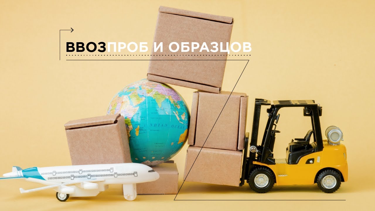 Ввоз проб и образцов - вебинар от 'Оптимальной логистики'