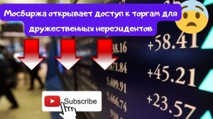 Мосбиржа открывает доступ к торгам для дружественных нерезидентов. События по моему портфелю.