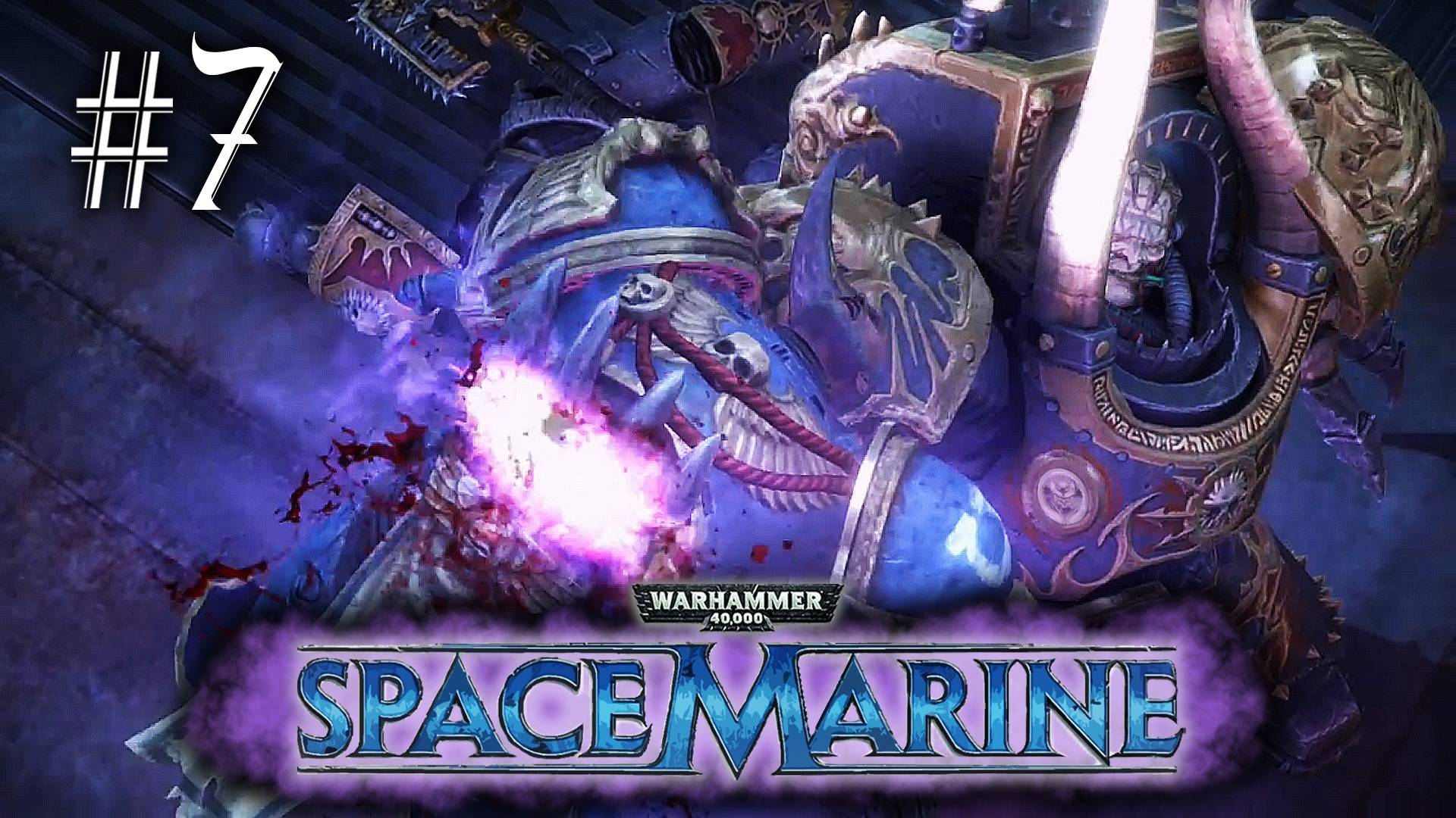 Жертва / Warhammer 40,000: Space Marine / Сложность "Сложно" / #7 / +18