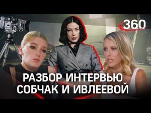 Интервью Ивлеевой и Собчак: что разозлило и задело Настю?