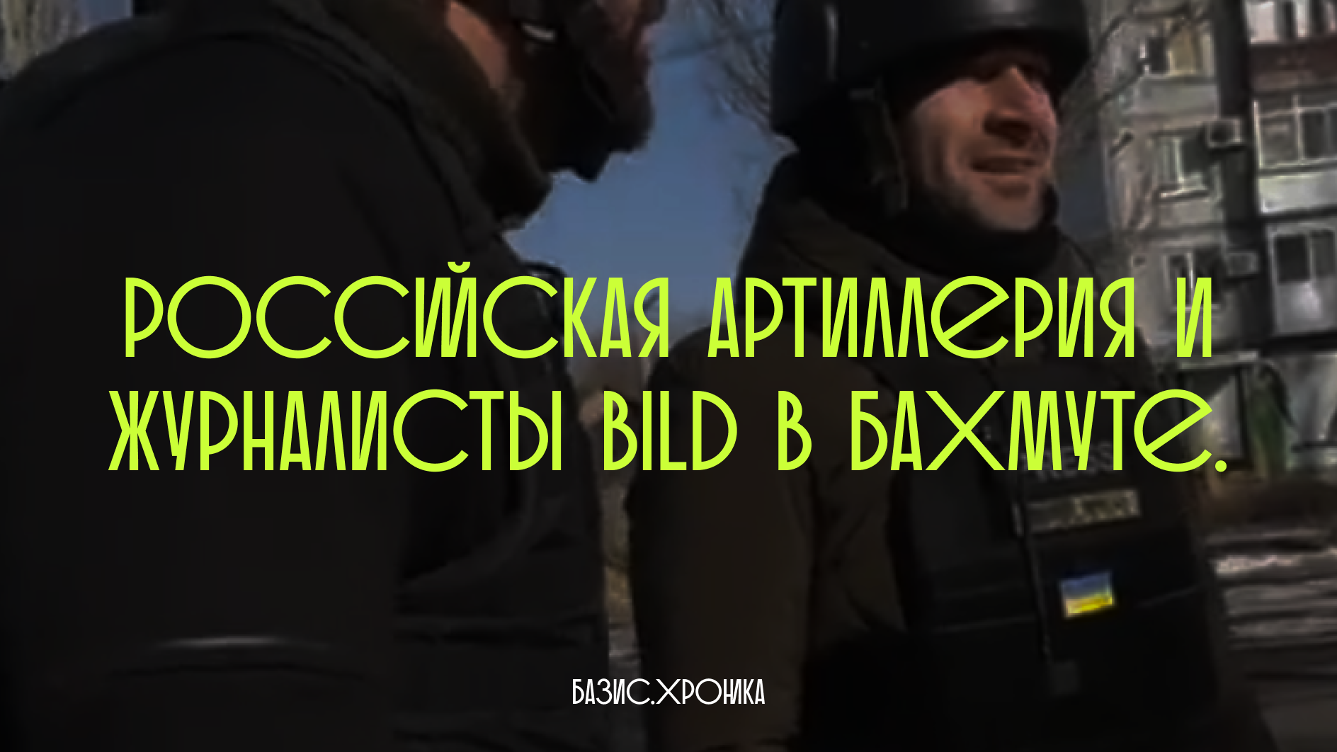 Российская артиллерия и журналисты BILD в Бахмуте.
