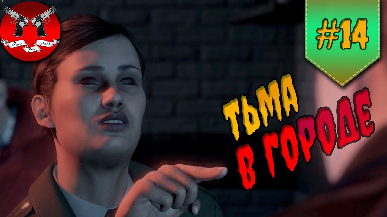 ТЬМА В ГОРОДЕ ✪ Alan Wake Remastered прохождение #14