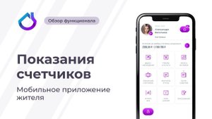 Показания счетчиков | Мобильное приложение жителя
